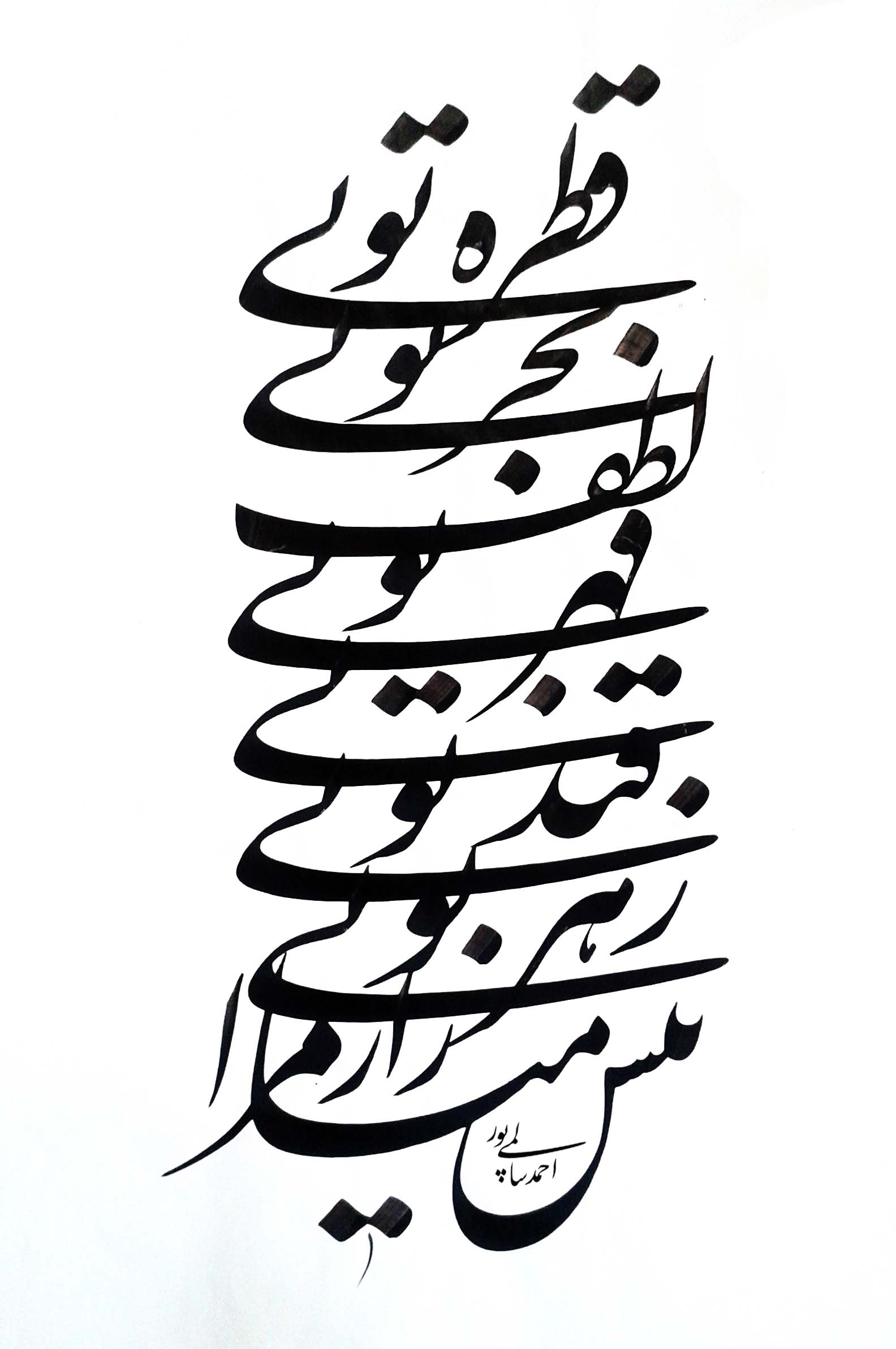 آثار جدید خوشنویسی استاد احمد سالمی پور سرپرست انجمن خوشنویسان آبدانان
