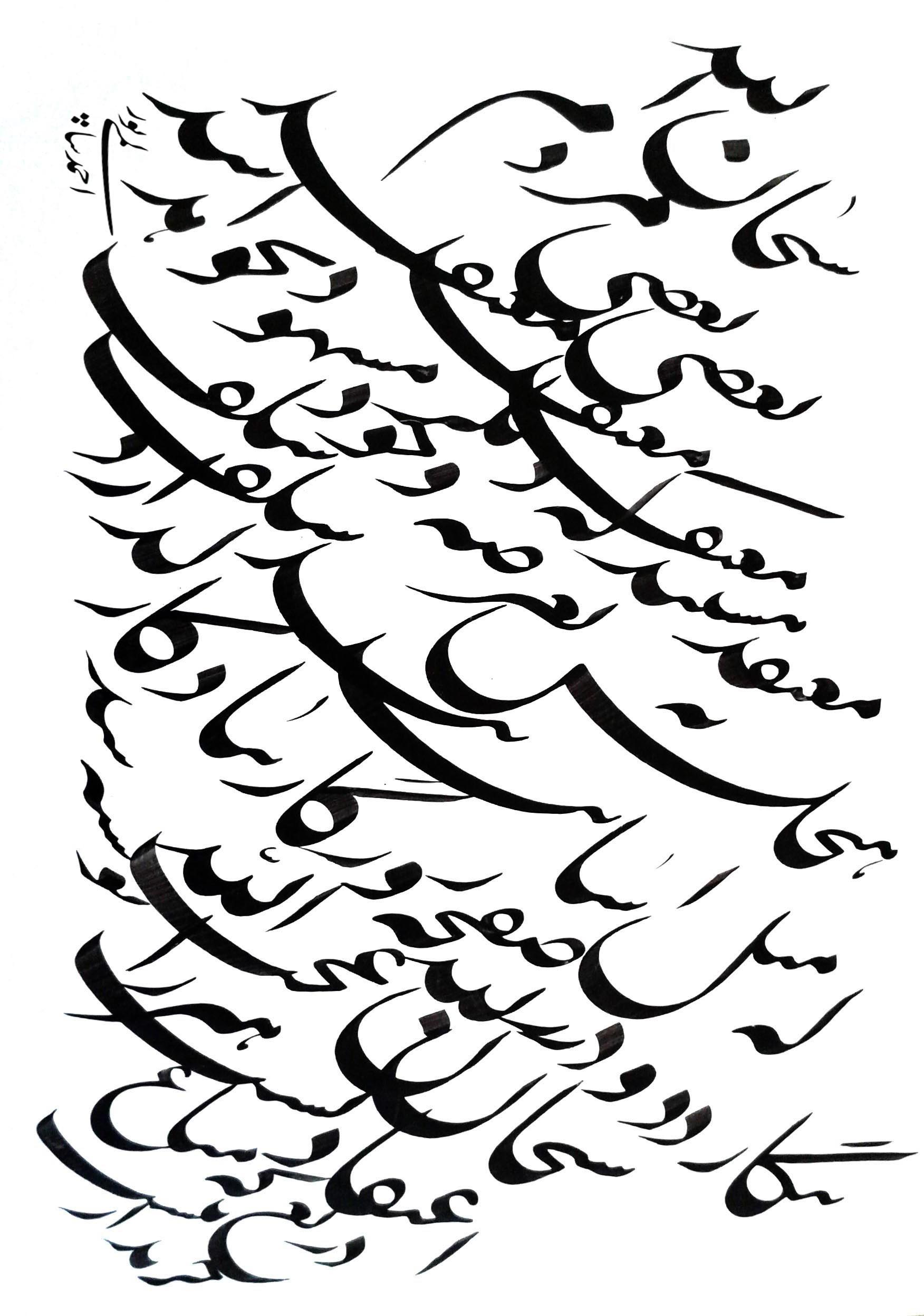 آثار جدید سیاه مشق نستعلیق استاد احمد سالمی پور