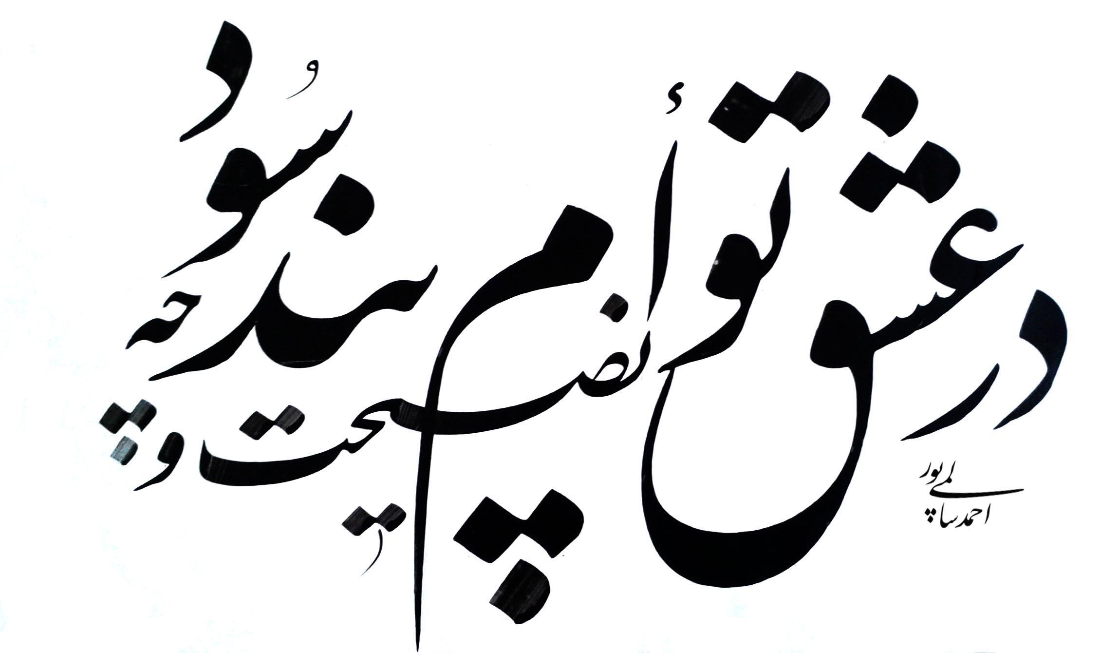 آثار جدید سیاه مشق نستعلیق استاد احمد سالمی پور