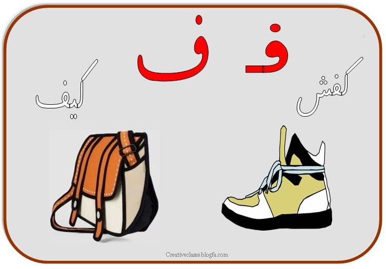 تدریس حرف ف الفبای فارسی
