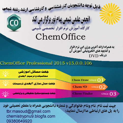 کارگاه آموزشی نرم افزار chemOffice